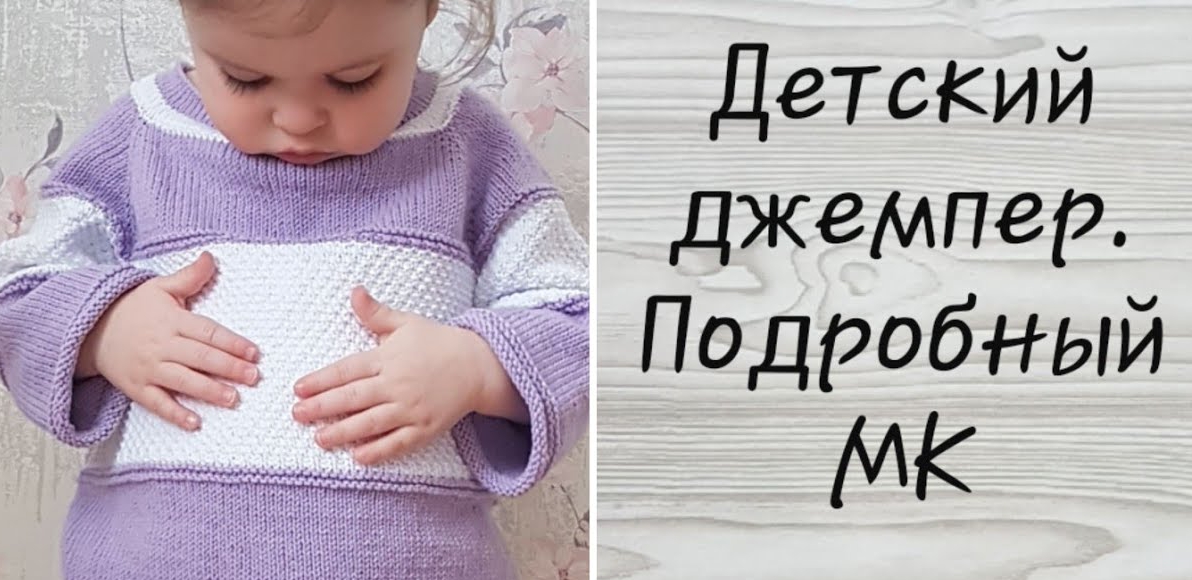 #11 Детский джемпер "Сиреневая нежность" // Подробный мастер класс // 06.07.21