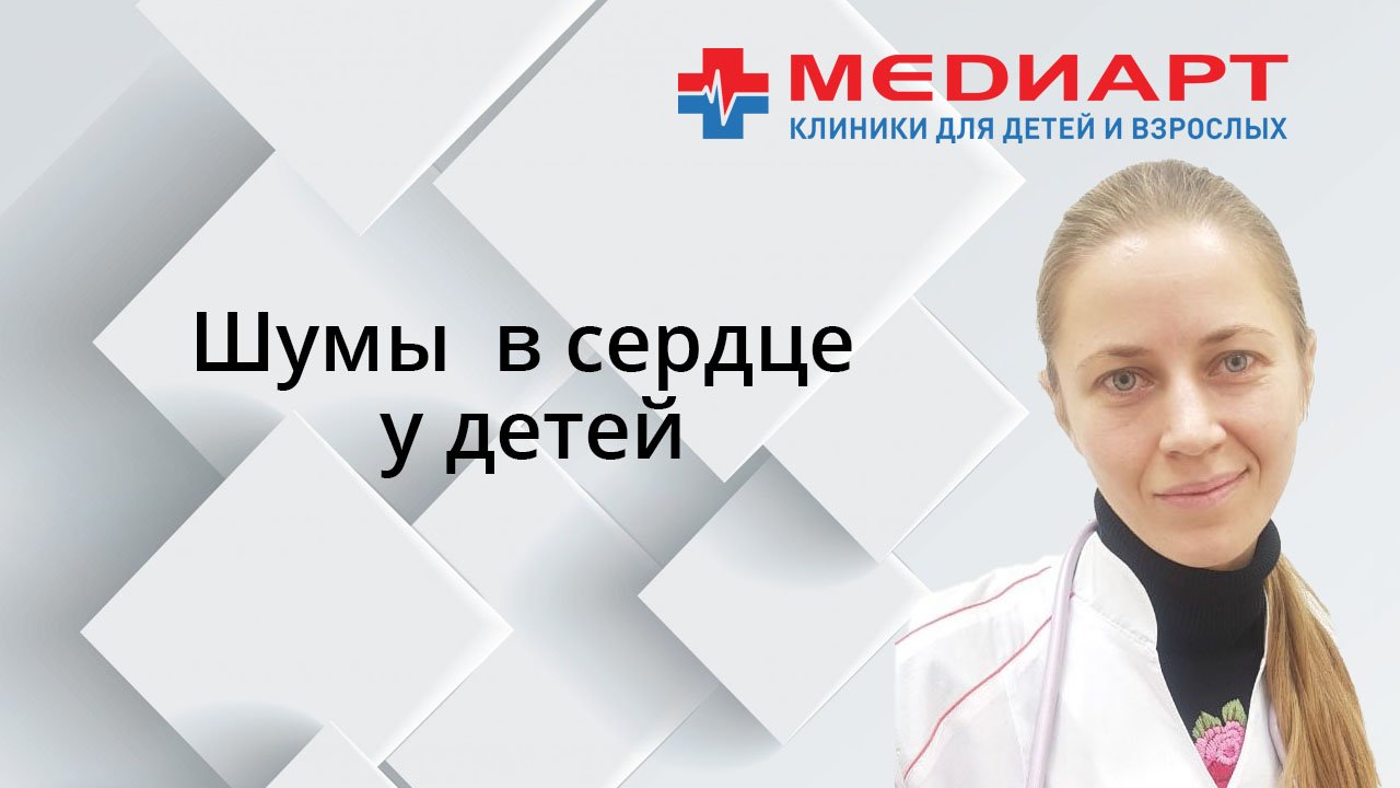 Шумы в сердце у детей