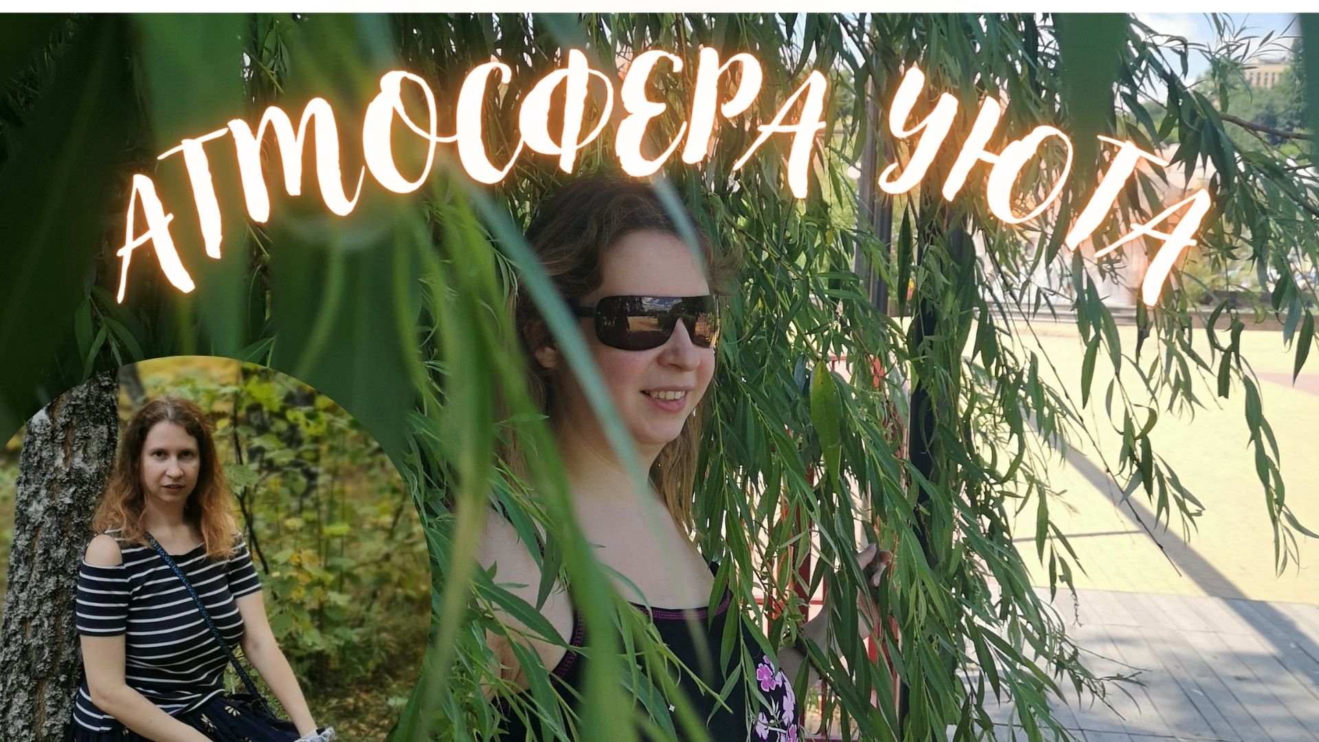 Знакомство