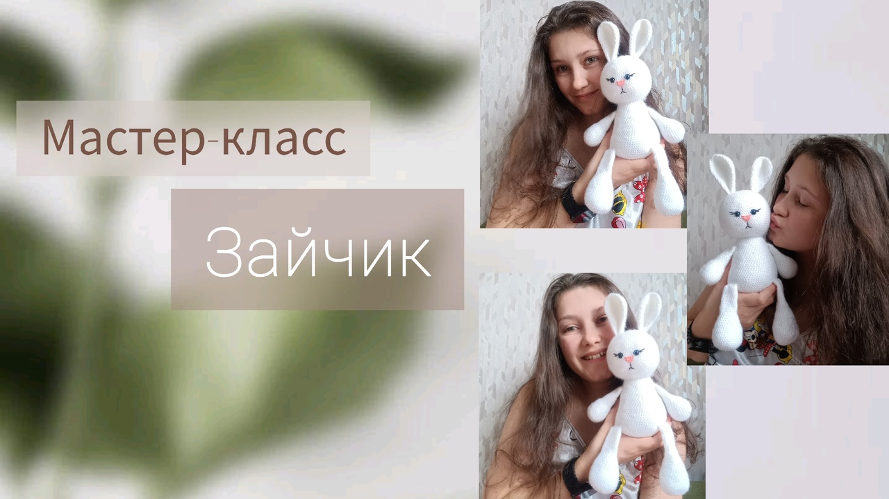 ?МАСТЕР-КЛАСС Зайчик?/Вяжу крючком