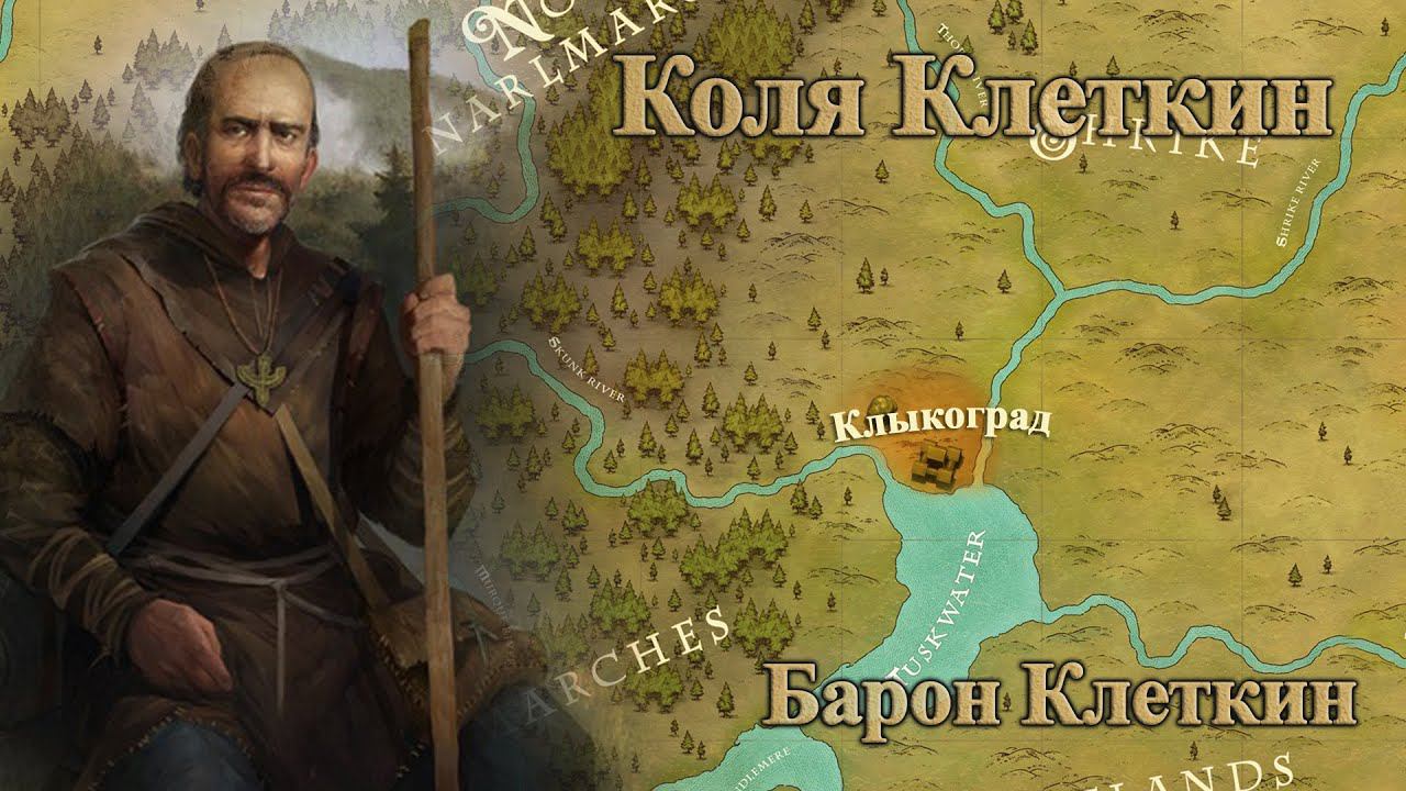 Pathfinder: Kingmaker. Краткая история. Коля Клеткин #5. Барон Клеткин