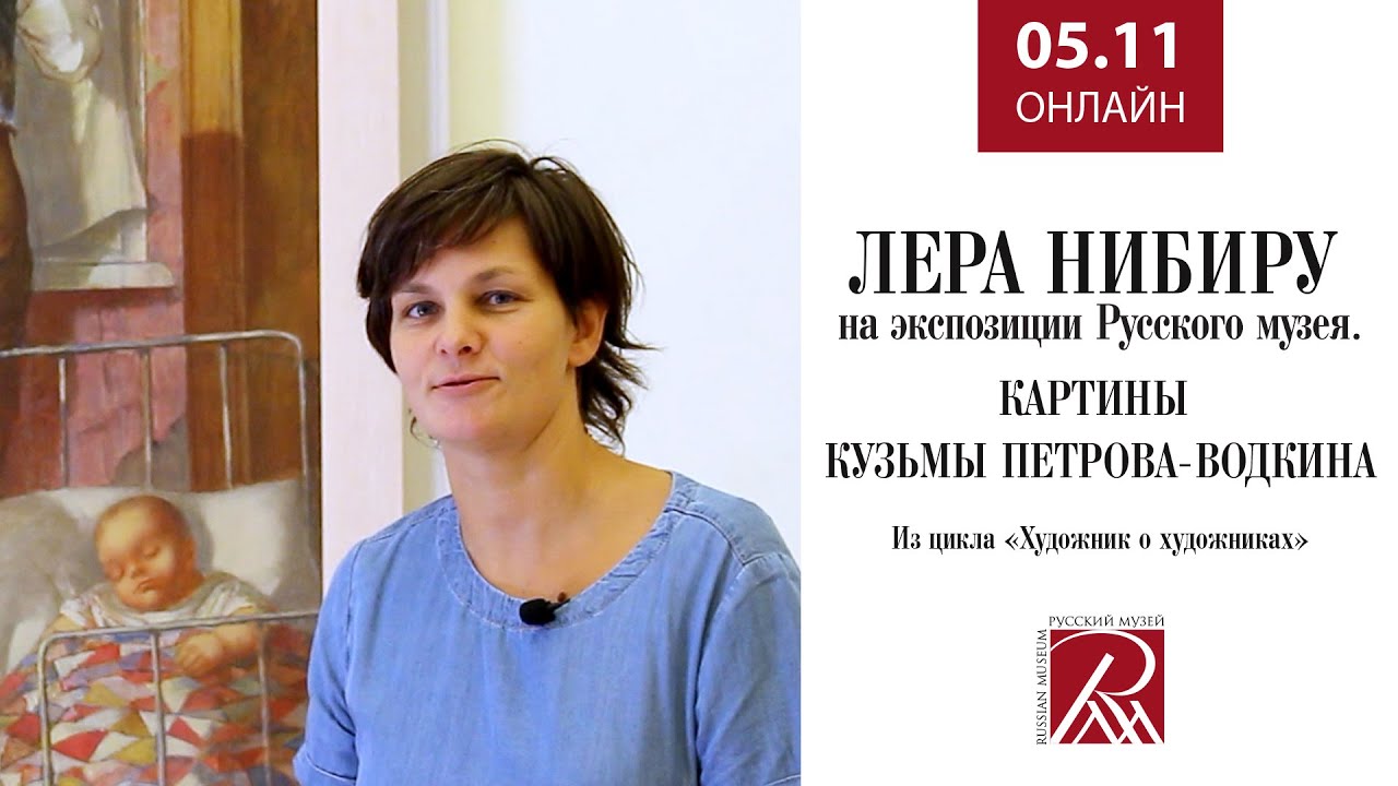 Лера Нибиру на экспозиции Русского музея： картины Кузьмы Петрова-Водкина