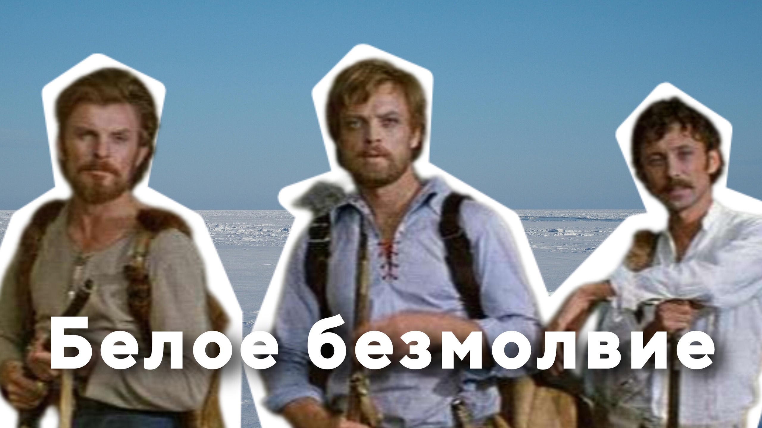 БЕЛОЕ БЕЗМОЛВИЕ  (Владимир Высоцкий; обр. Вячеслава Иванова)