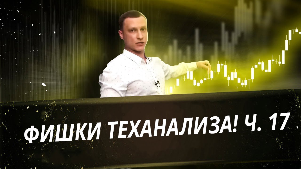 ч.17 Полезные моменты технического анализа и успешного трейдинга из наших семинаров