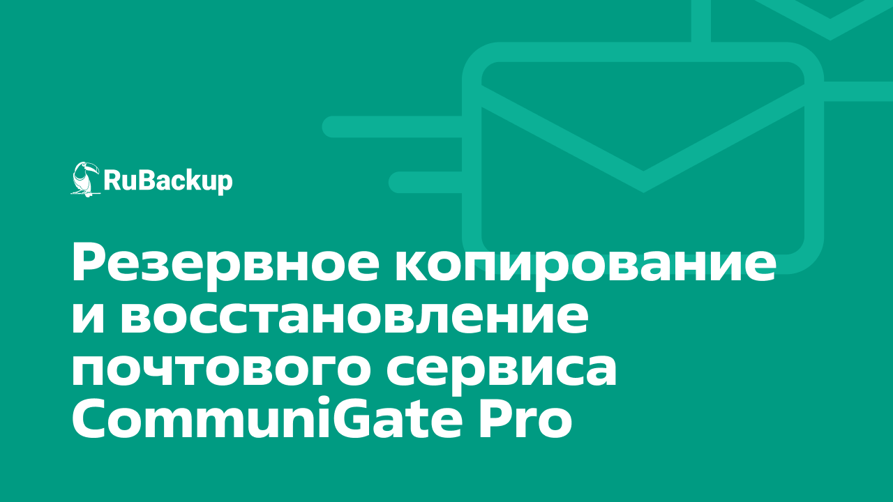 Резервное копирование и восстановление почтового сервиса CommuniGate Pro