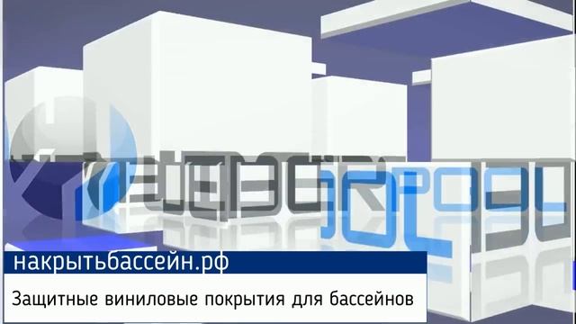 Защитное виниловое покрытие ПВХ с каркасом из алюминиевых трубок