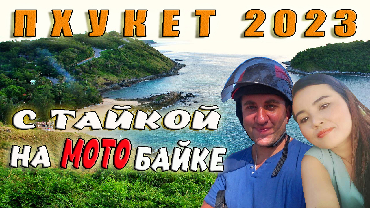ТАИЛАНД, ПХУКЕТ 2023. С ТАЙКОЙ НА МОТОБАЙКЕ. ПЛЯЖ ПРОМ ТЕП.