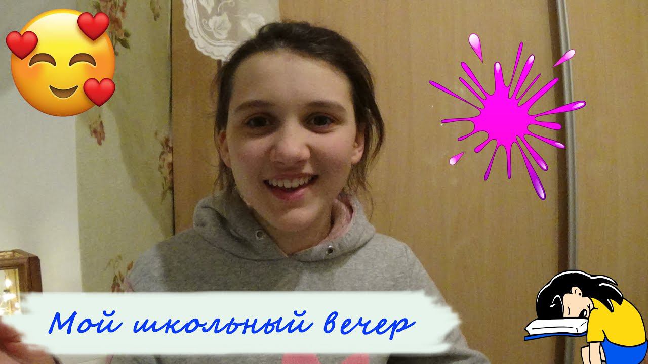 Мой школьный вечер ✍✍ Study With Me ✍✍Мотивация