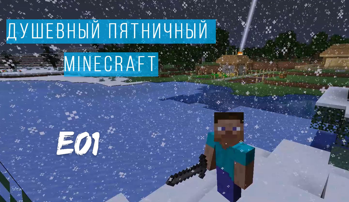 Душевный пятничный Minecraft. E01. Старт, подготовка базового лагеря.