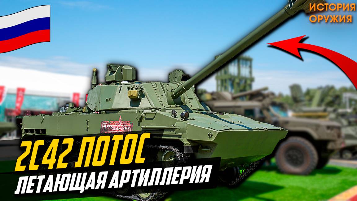 НОВИНКА России 2С42 Лотос! ЛЕТАЮЩАЯ Артиллерия