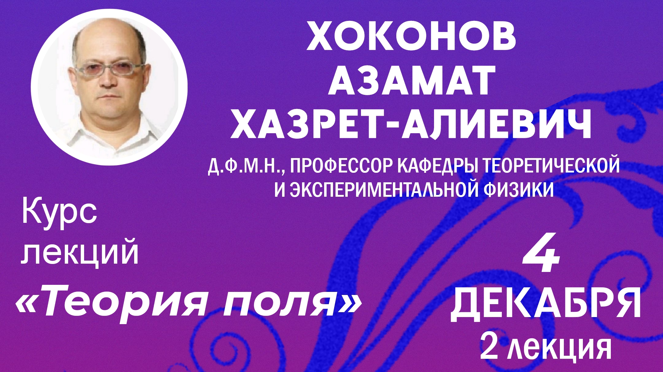 Курс лекций Хоконова Азамата Хазрет-Алиевича по теме "Теория поля". Вторая лекция 4 декабря.