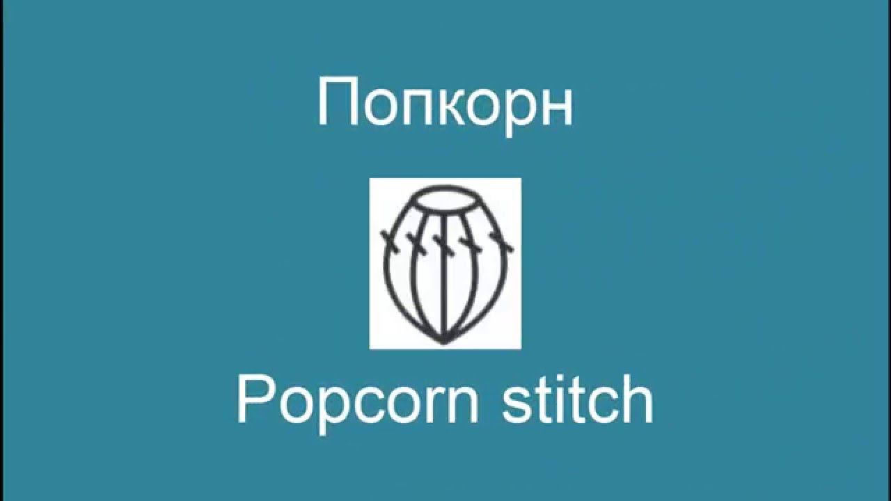 Попкорн – Popcorn stitch