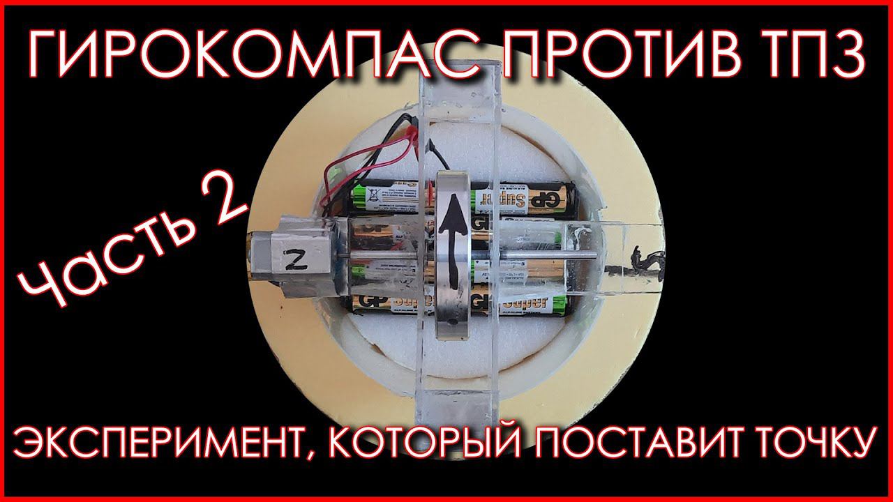 Гирокомпас против плоской Земли. Эксперимент. Часть 2.