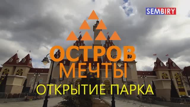 ОСТРОВ МЕЧТЫ: ОТКРЫТИЕ ПАРКА. ЭКСКЛЮЗИВ. ПРЯМО СЕЙЧАС. Выпуск от 29.02.2020