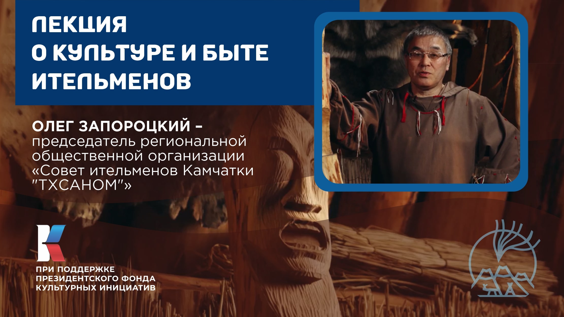 Лекция Олега Запороцкого о культуре и быте ительменов / Берингия – лицом к лицу с Севером