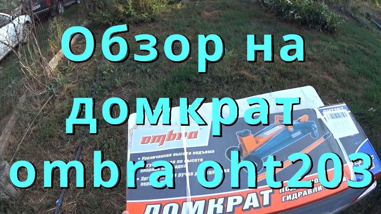 Обзор на домкрат для внедорожников ombra oht 203.