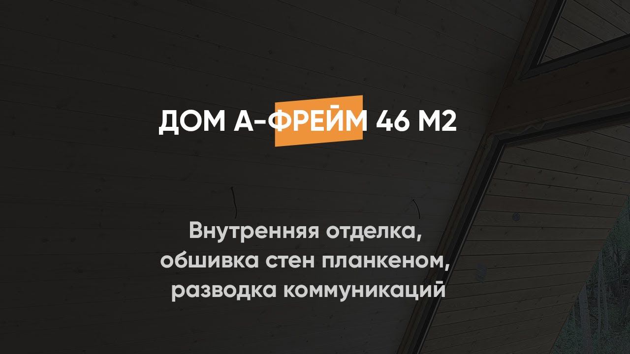 Внутренняя отделка, обшивка стен планкеном, разводка коммуникаций в доме А-фрейм