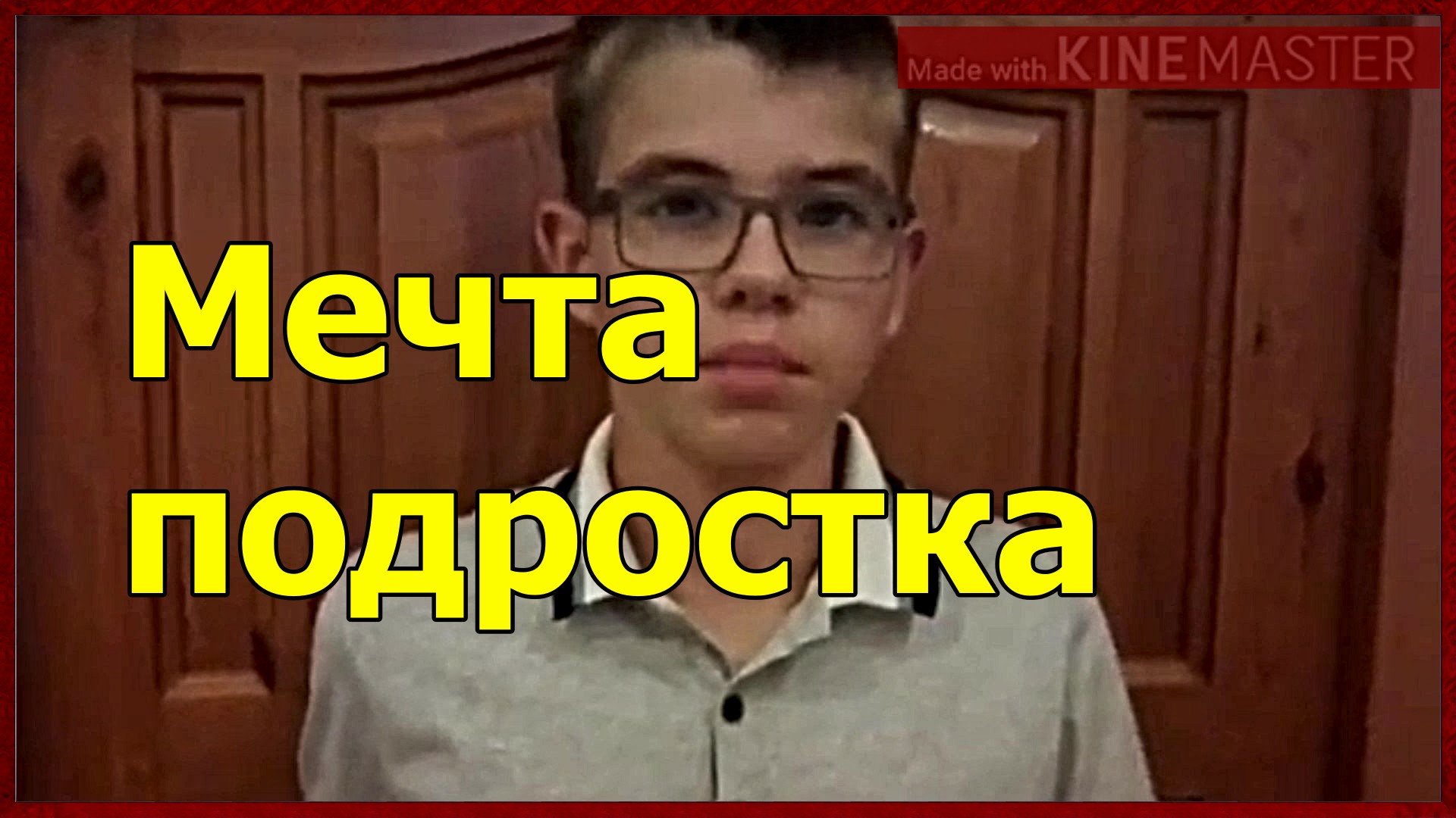 Мечта верующего подростка