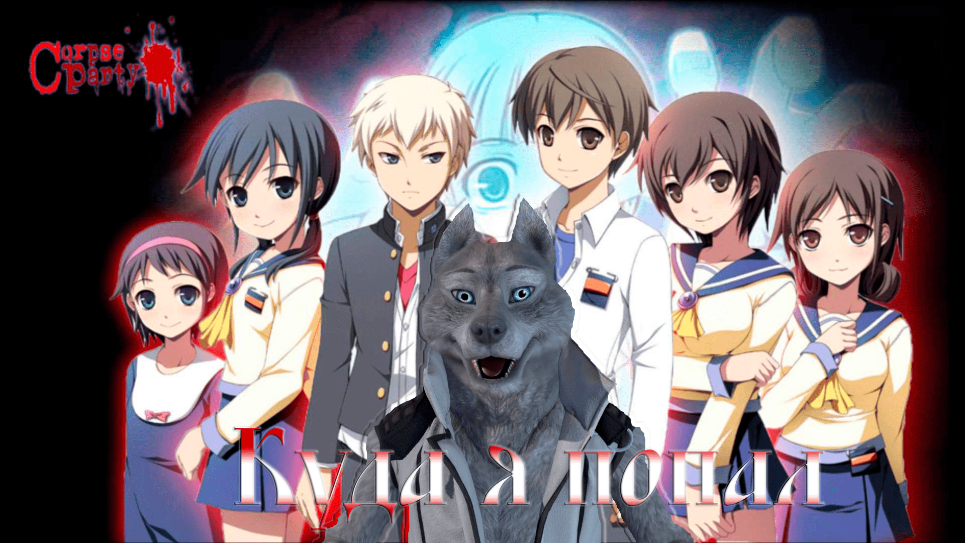 Corpse Party ► Начало реального кошмара! ► #3.mp4