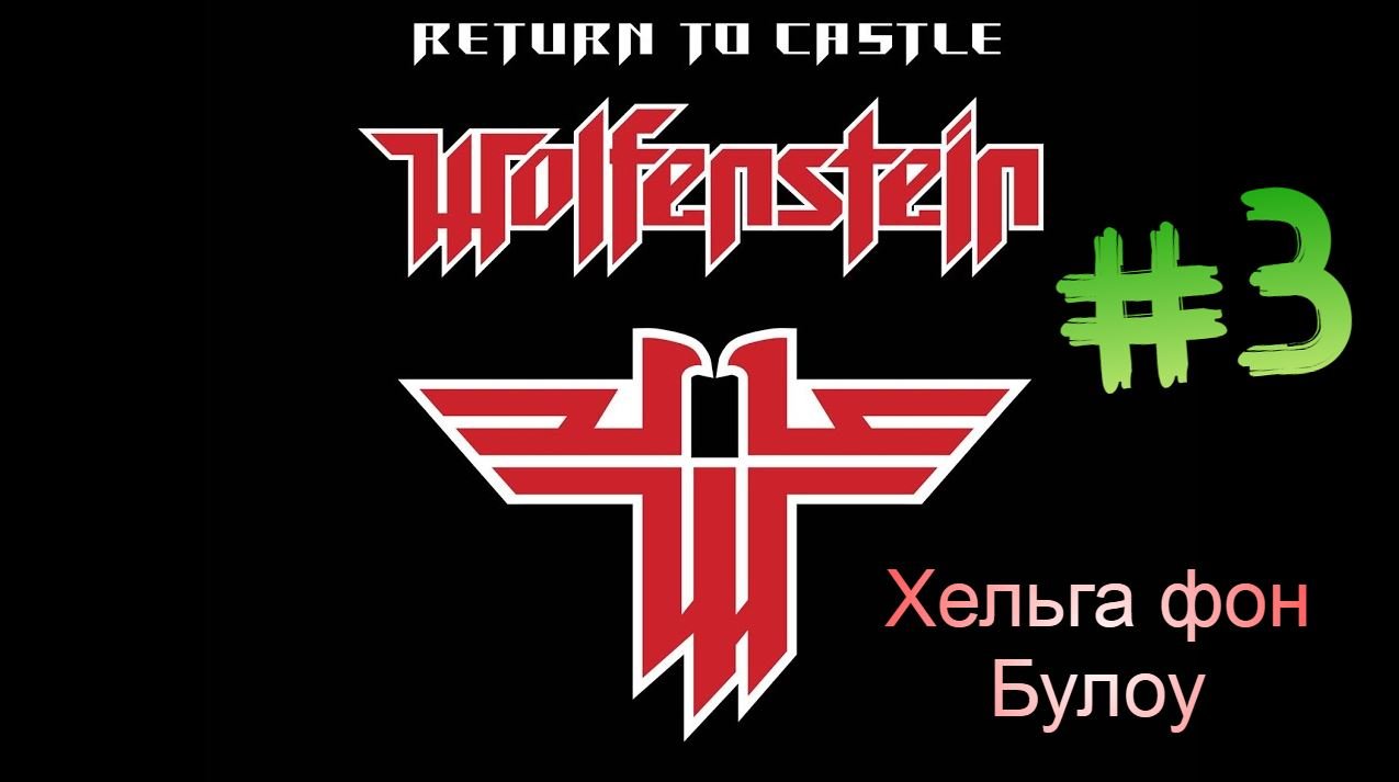 Return to castle wolfenstein ПРОХОЖДЕНИЕ  PC Хельга фон Булоу  ➥  Озвучка  #3