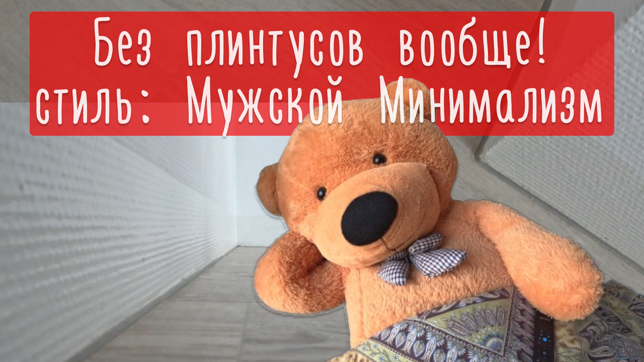 Вариант чистовой отделки без плинтусов. Плинтуса в стиле "Мужской Минимализм".