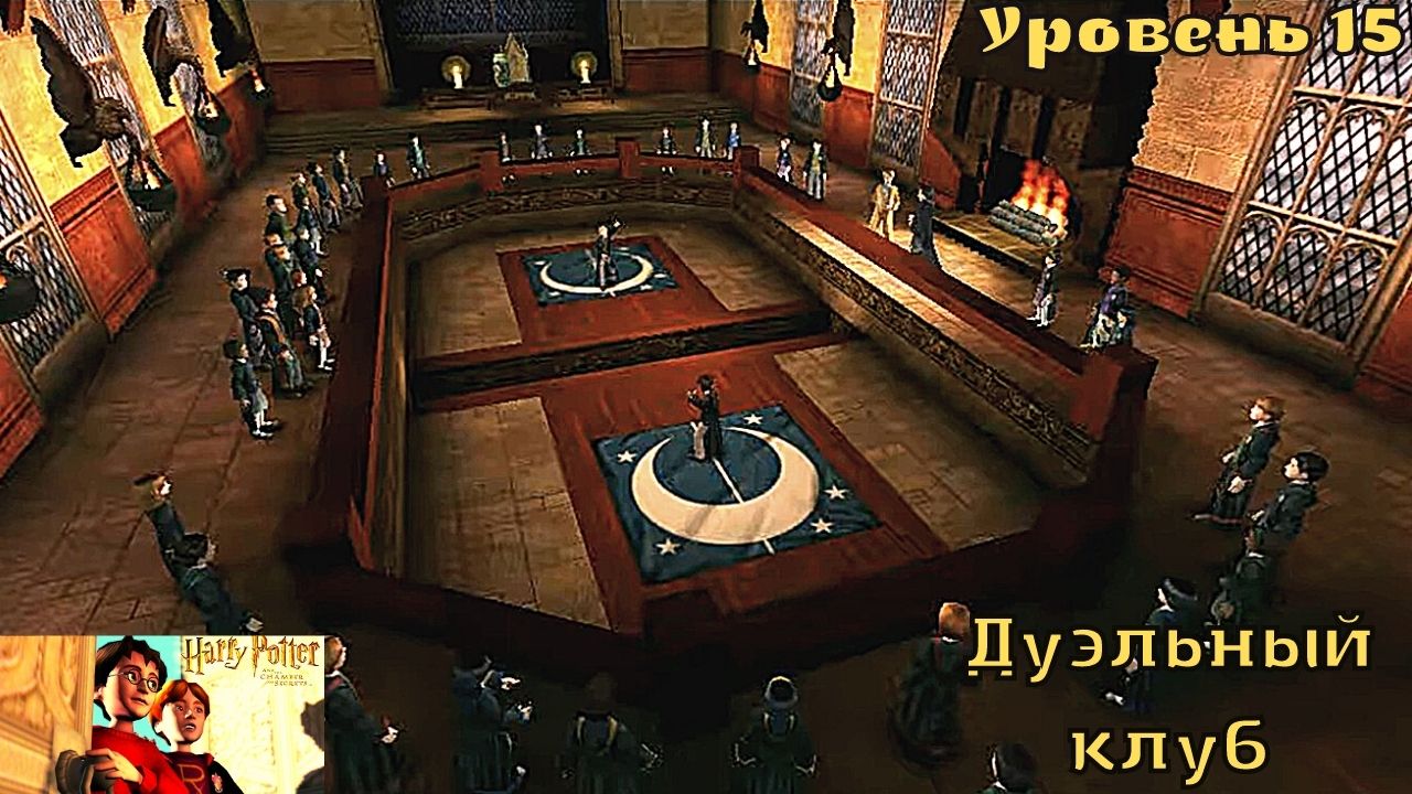 Harry Potter And The Chamber Of Secrets - Уровень 15 - Дуэльный клуб