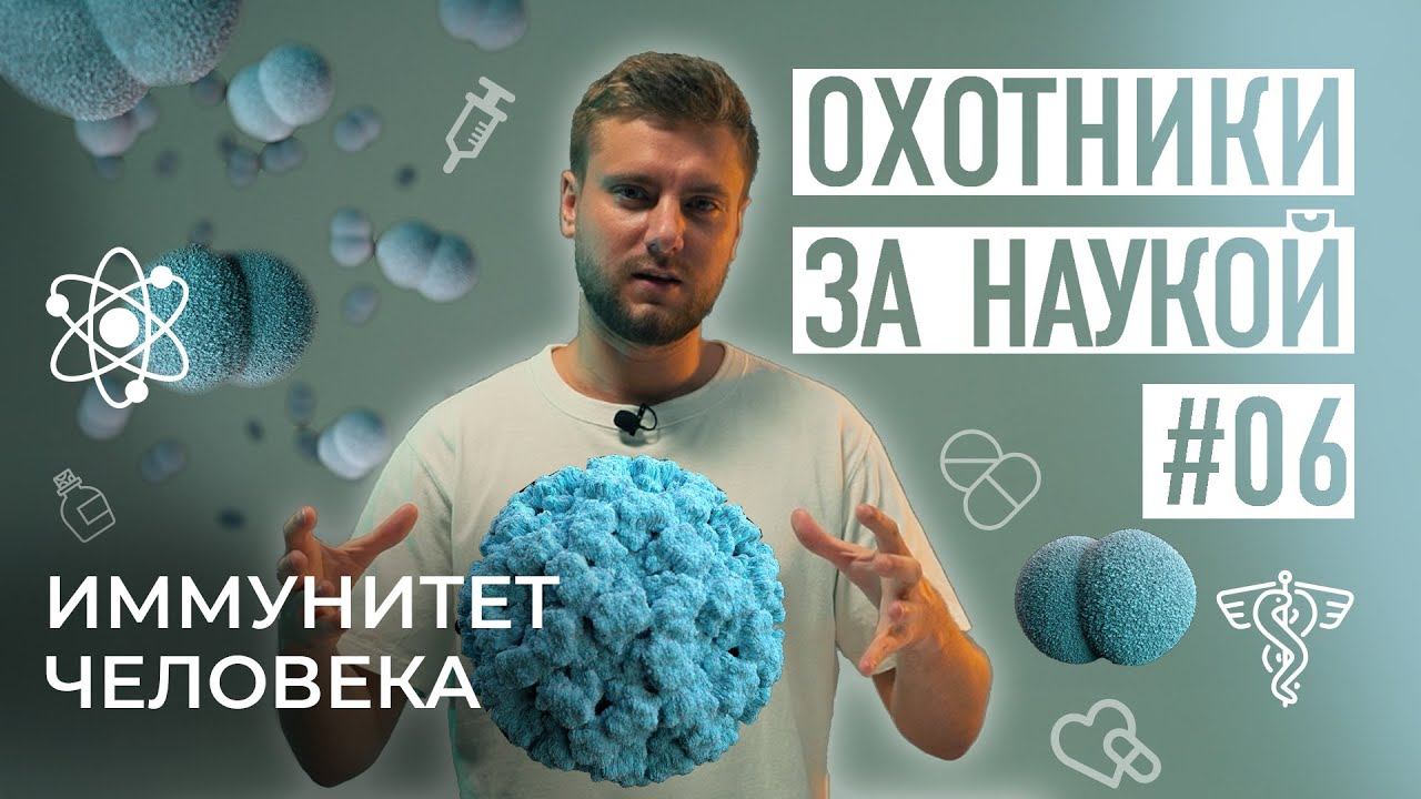 Иммунитет человека|Охотники за наукой|Серия 6