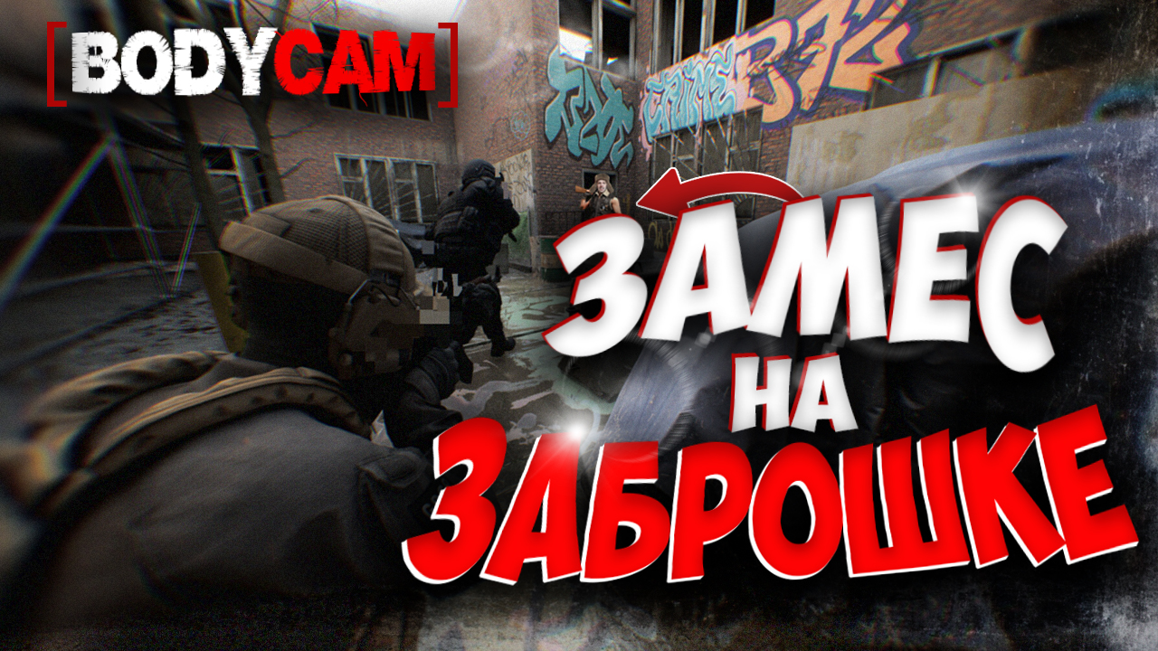 ЛЮТЫЙ ЗАМЕС на ЗАБРОШКЕ в России. Первый раз в САМОМ РЕАЛИСТИЧНОМ ШУТЕРЕ BODYCAM!
