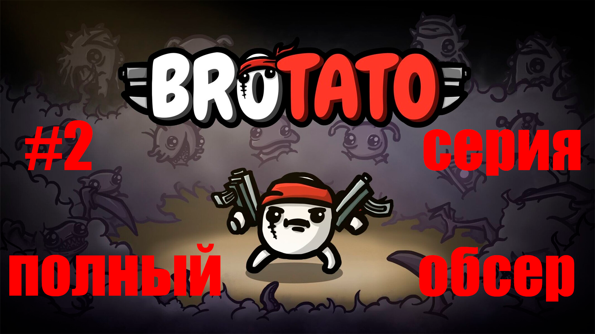 Brotato #2 Полный Ужас !!!