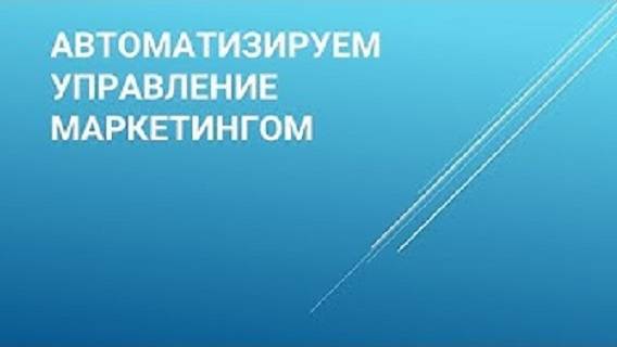 Автоматизируем управление маркетингом