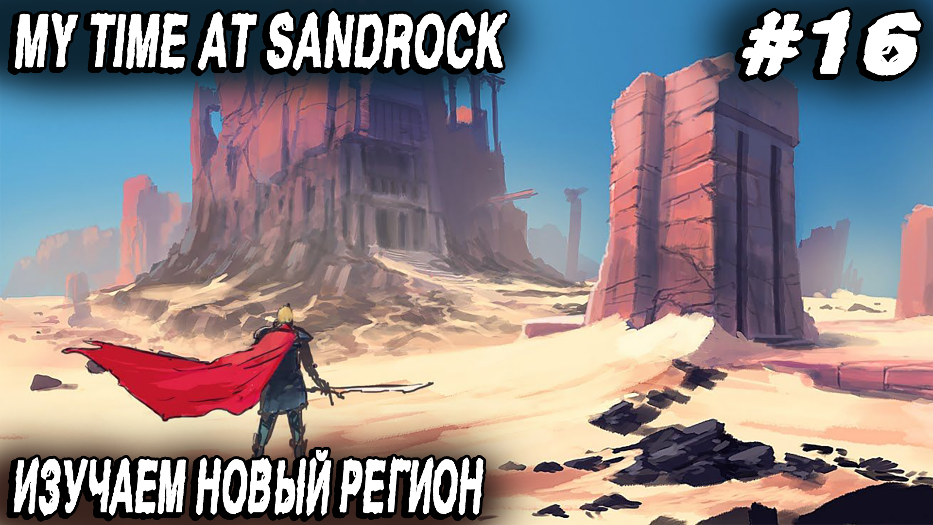 My Time at Sandrock - полное прохождение игры. Дядя посещает новый регион #16