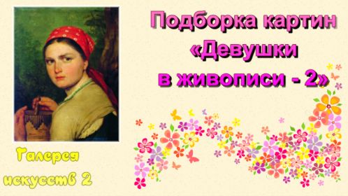 Галерея искусств 2.  Девушки в живописи 2.