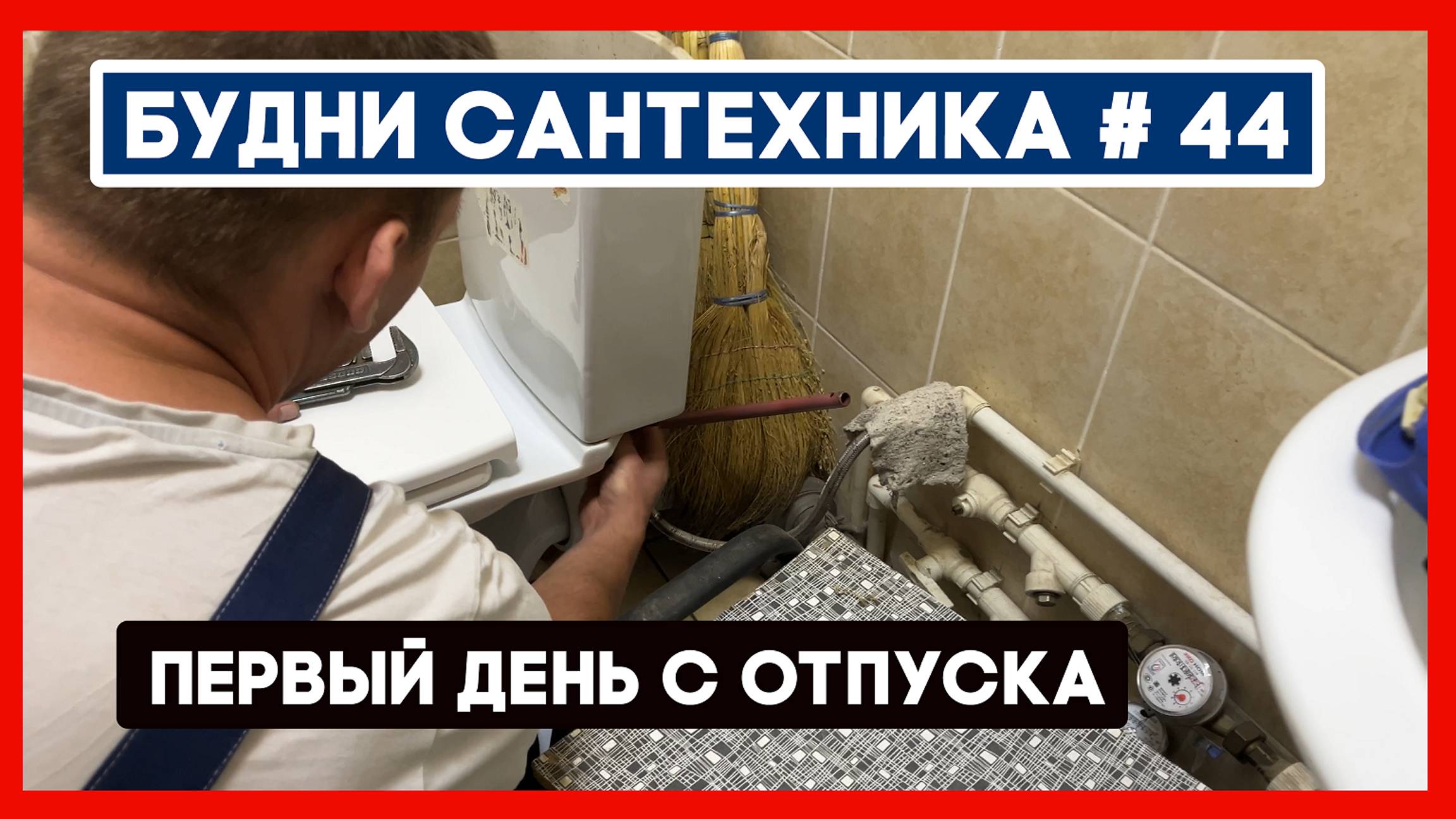 🔧 №44. Первый рабочий день после отпуска | меняем кран на радиаторе, и так по мелочам
