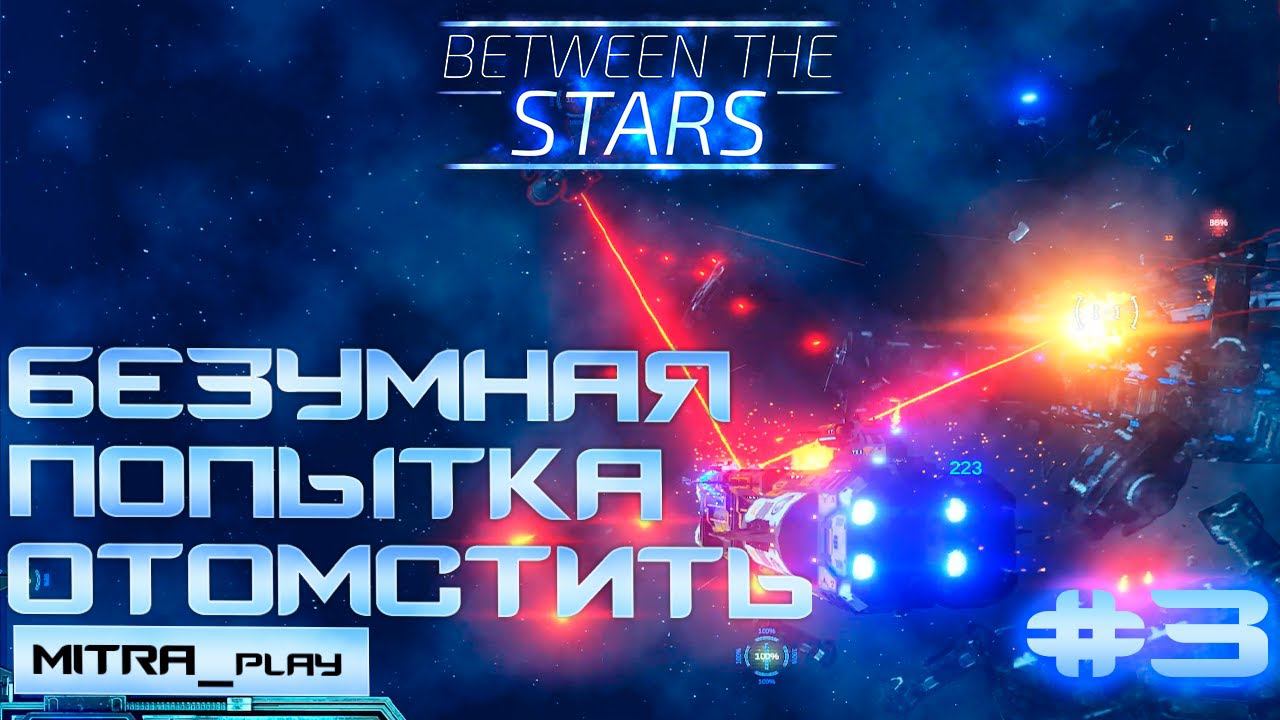 ФЛАГМАН НАРТОСА СБЕЖАЛ - Between the Stars #3 (Запись стрима от 08.08.24)