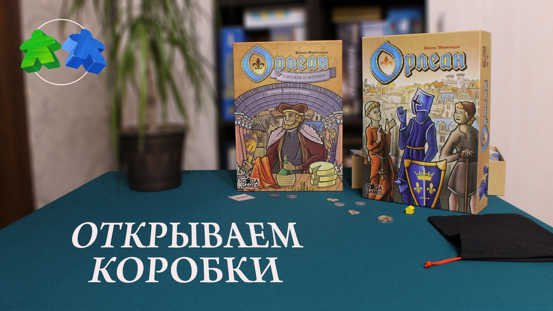 Орлеан + дополнение Торговля и Интриги - открываем коробку. Orlean + addon - unboxing
