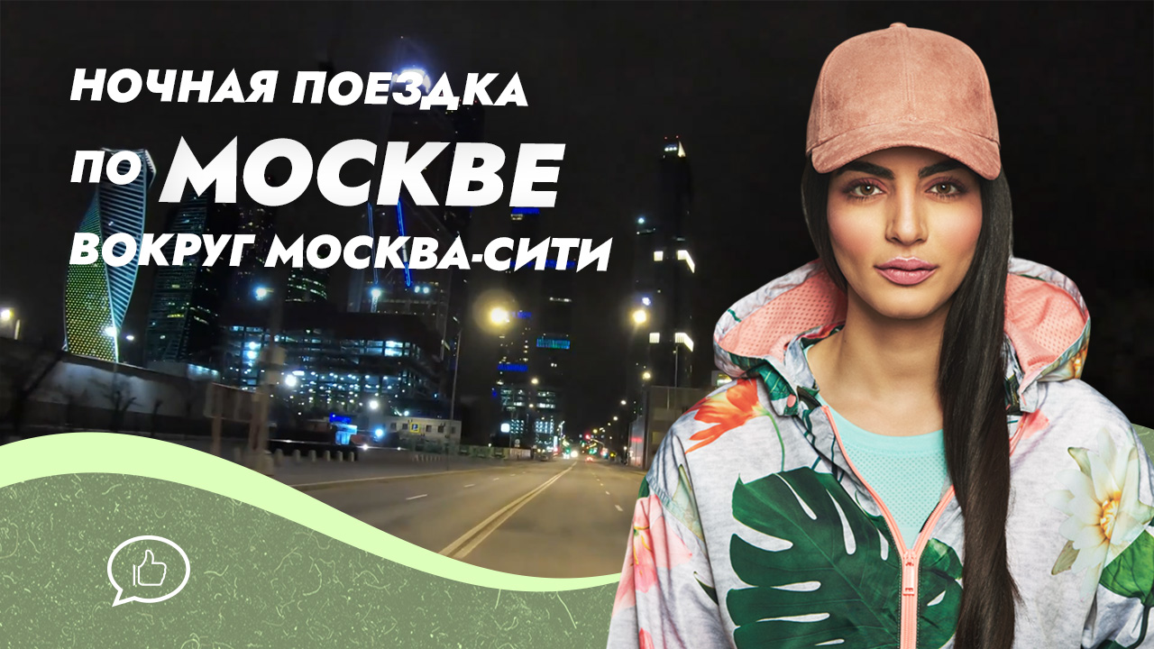 Поездка по ночной Москве в районе Москва-Сити