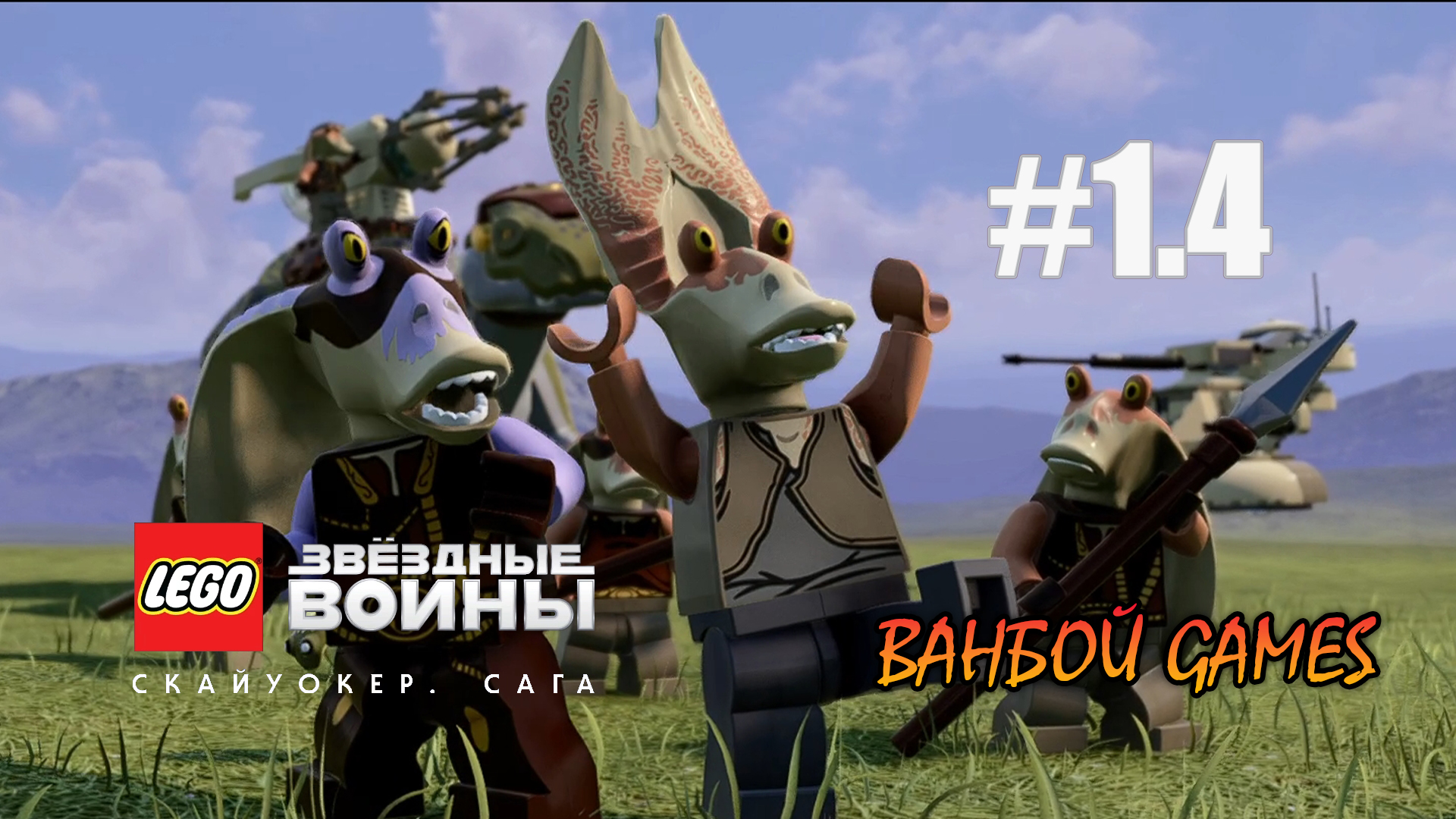 LEGO Звёздные войны: Скайуокер. Сага - Эпизод I Скрытая угроза - Часть 4 - Прохождение