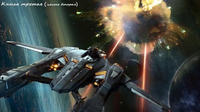 Попаданец в космос Землянин (книга3,часть2) аудиокнига