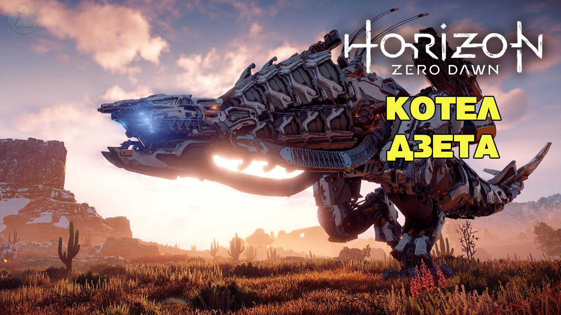 Котел Дзета ➣ Horizon Zero Dawn ➣ Летсплей 24