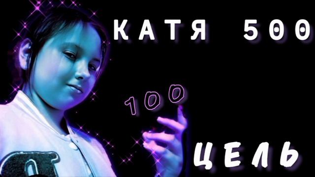 ❗КАТЯ 500 – ЦЕЛЬ|(ПРЕМЬЕРА ТРЕКА 2023)-(Official music audio)