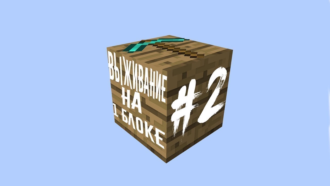 Маинкрафт Выживание 3 сезон на одном блоке на джостике .