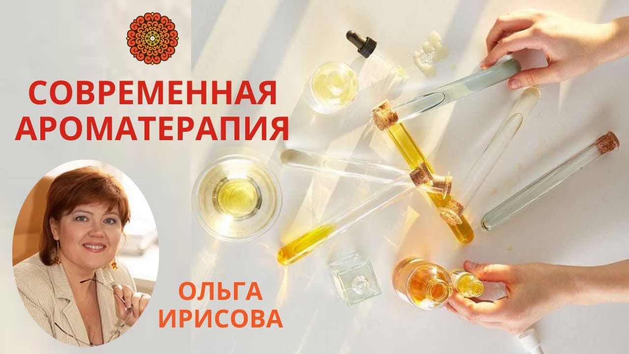 Современная Ароматерапия. Ольга Ирисова.