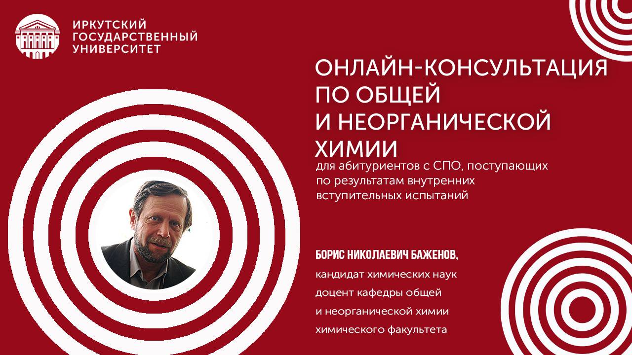 Онлайн-консультация по общей химии | ИГУ