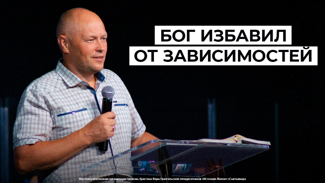 Бог избавил от зависимостей в одно мгновение | Вячеслав Прокушев