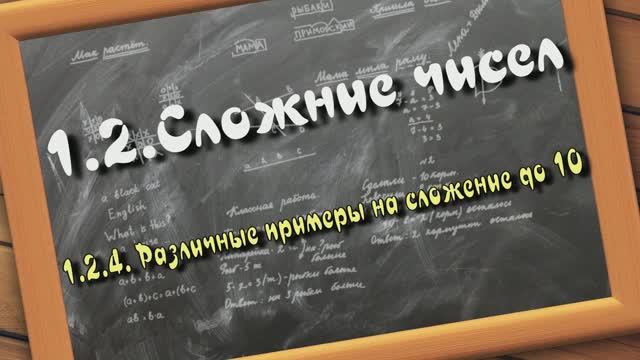 1.2.4. Различные примеры на сложение до 10. Сложение чисел. Подготовка детей к школе.  Колодная Л.А.