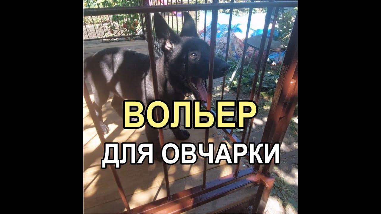 Разборный вольер 3x2,5 м для овчарки, изготовление под заказ, Кривой Рог