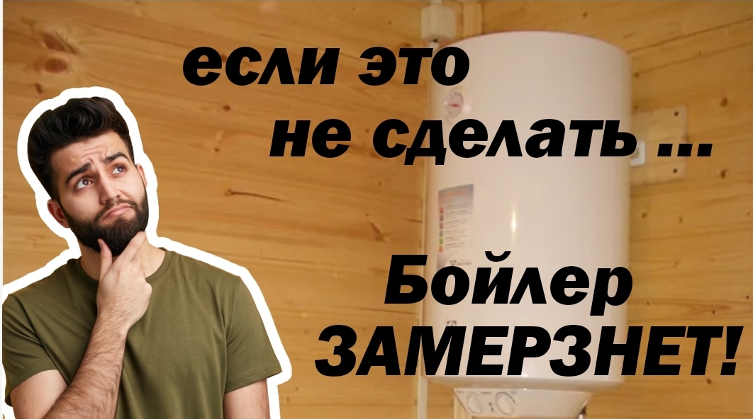 Водонагреватель со сливом на зиму! Секреты подключения!