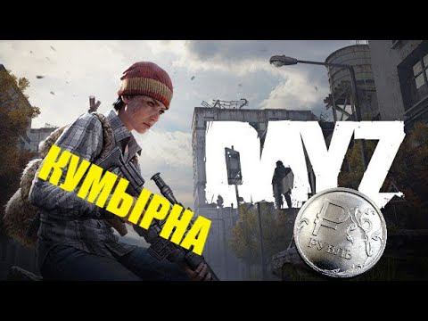 DayZ Кумырна (К)