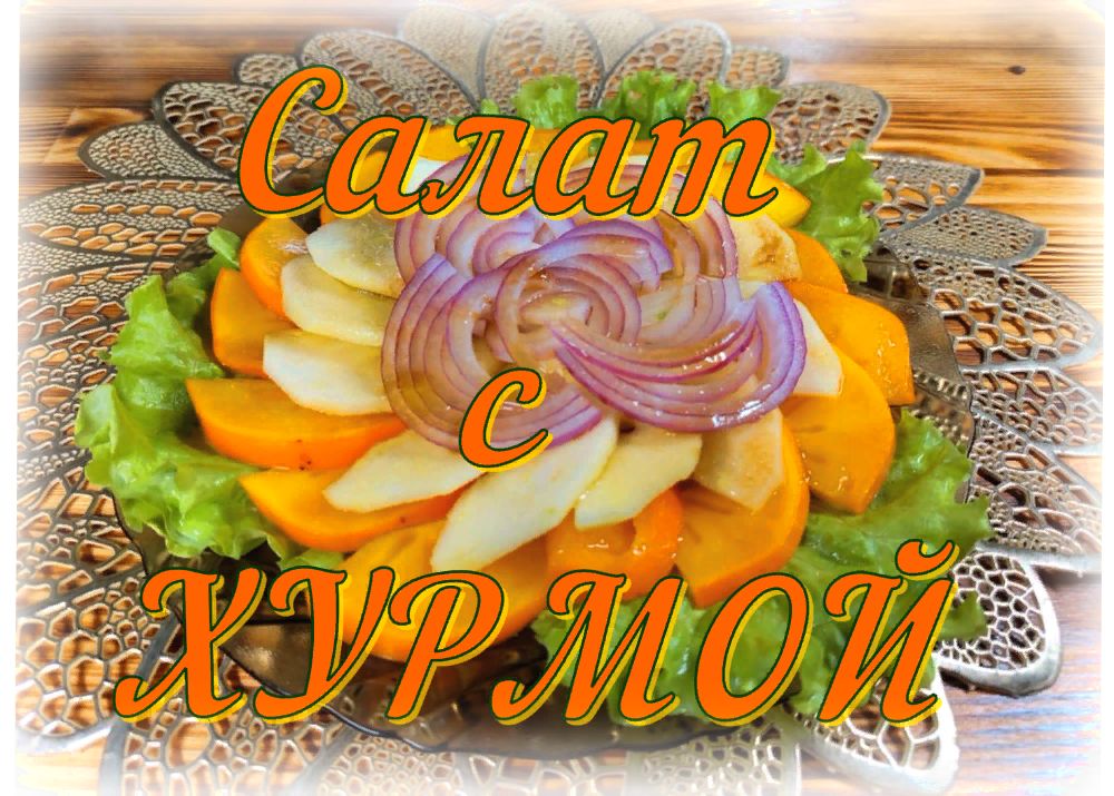 Салат с Хурмой.mp4