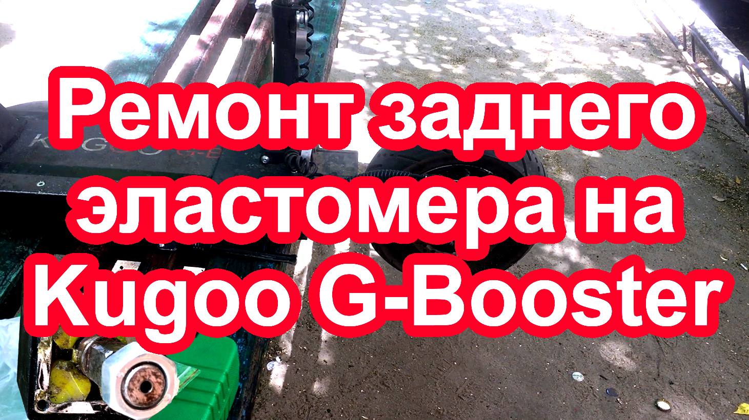 Ремонт заднего эластомера на электросамокате Kugoo G-Booster